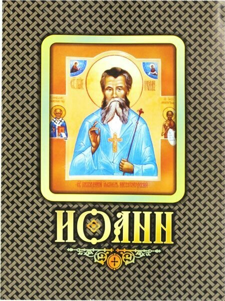 Иоанн. Жизнеописание, молитва, акафист Иоанну Нижегородскому. Собор, Владимирское книжное издательство