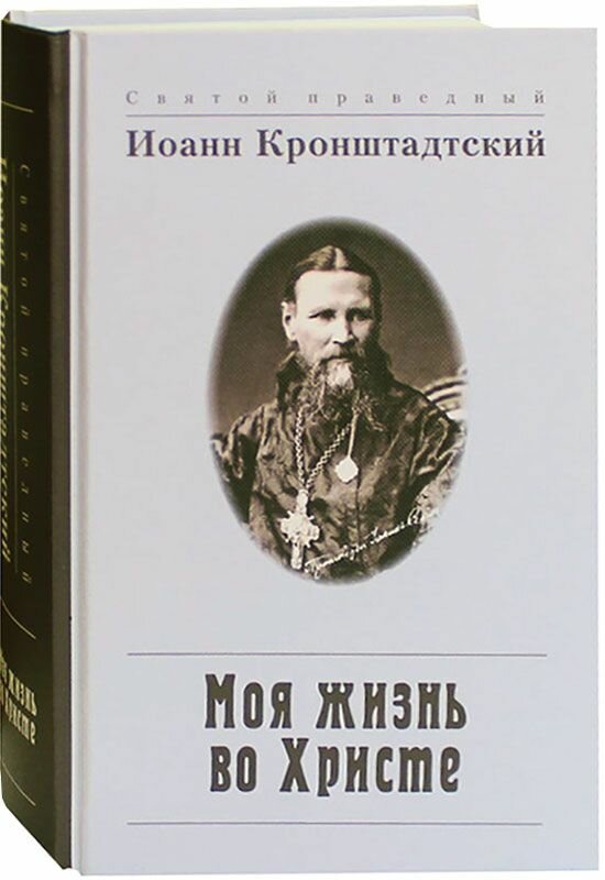 Моя жизнь во Христе. Иоанн Кронштадтский, святой праведный. Белорусский Экзархат Московского Патриархата, Минск