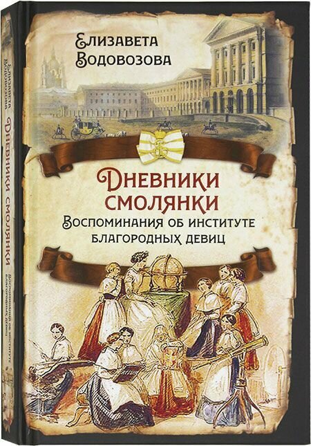 Дневники смолянки. Воспоминания об институте благородных девиц. Родина, Москва