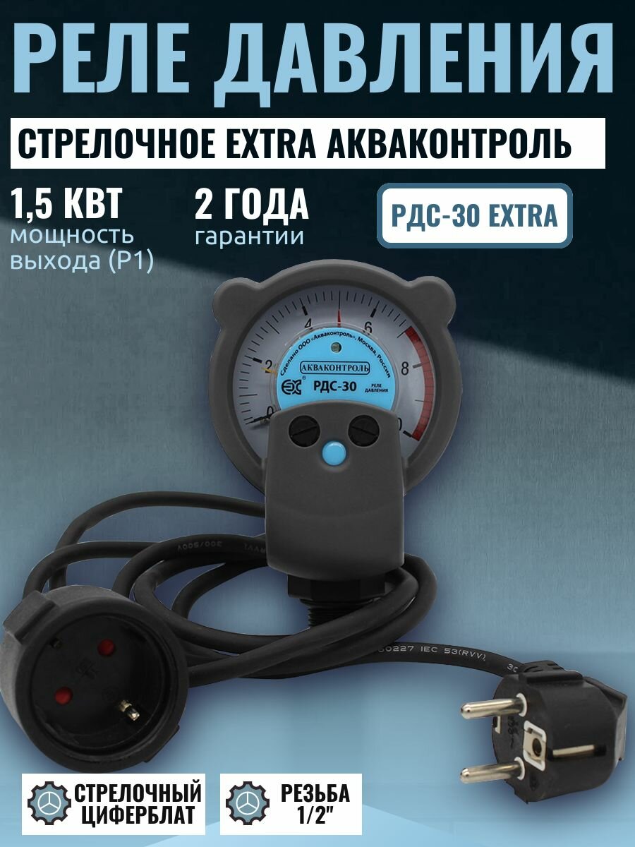 Реле давления стрелочное РДС-30 Extra Акваконтроль (1,5 кВт, G1/2", 30-180 сек)