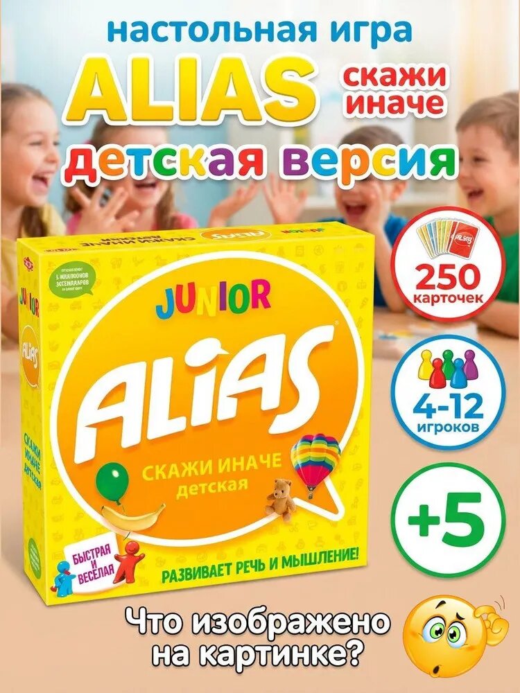 Весёлая настольная игра ALIAS (Алиас) "Скажи иначе" детская версия