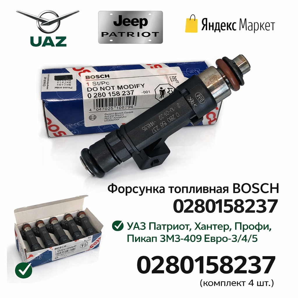 Форсунка топливная BOSCH 0280158237 УАЗ Патриот, Хантер, Профи, Пикап ЗМЗ-409 Евро-3/4/5 (комплект 4 шт.)