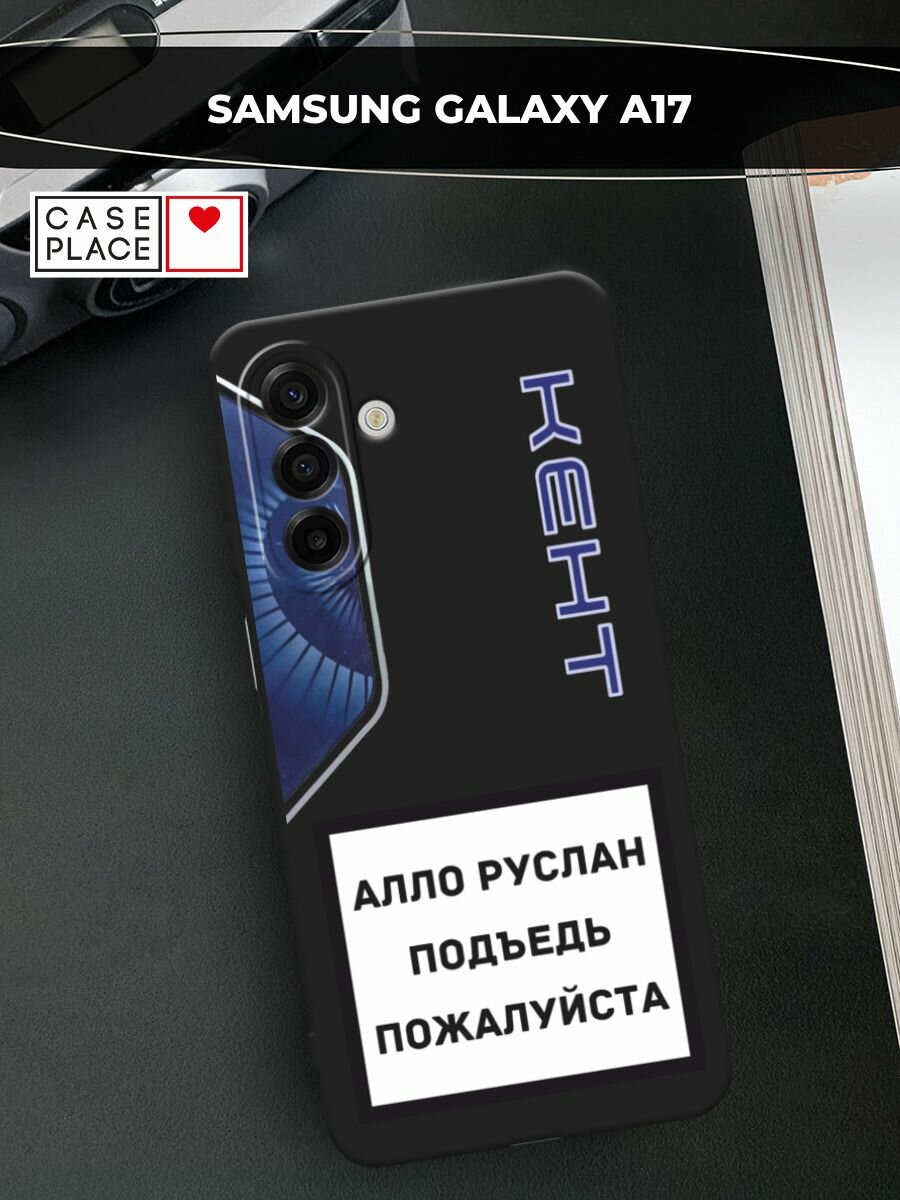 Черный матовый чехол на Samsung Galaxy A17/A18 / Самсунг А17/А18 с принтом Ало Руслан