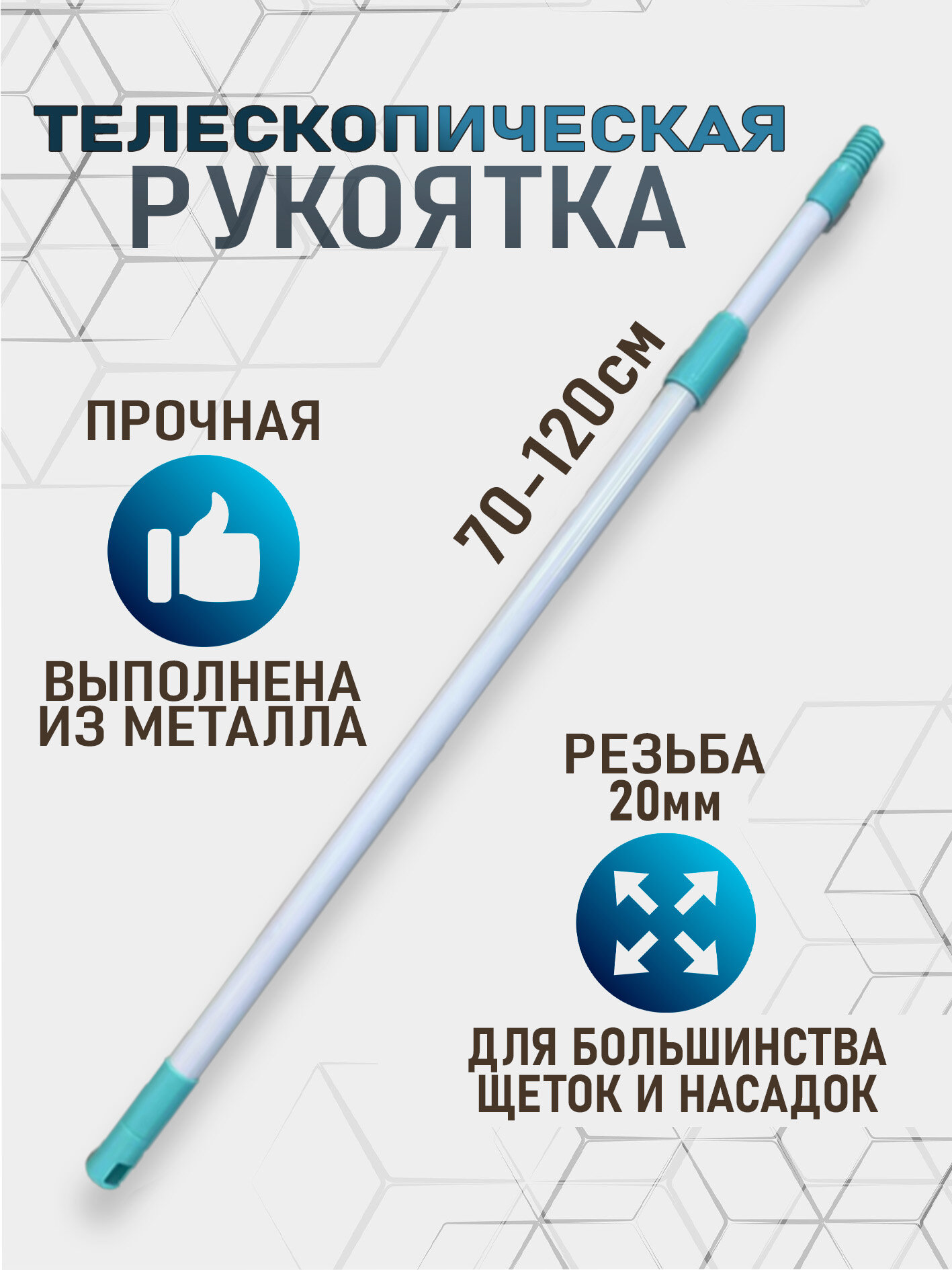 Ручка телескопическая 70-120см "Белая"