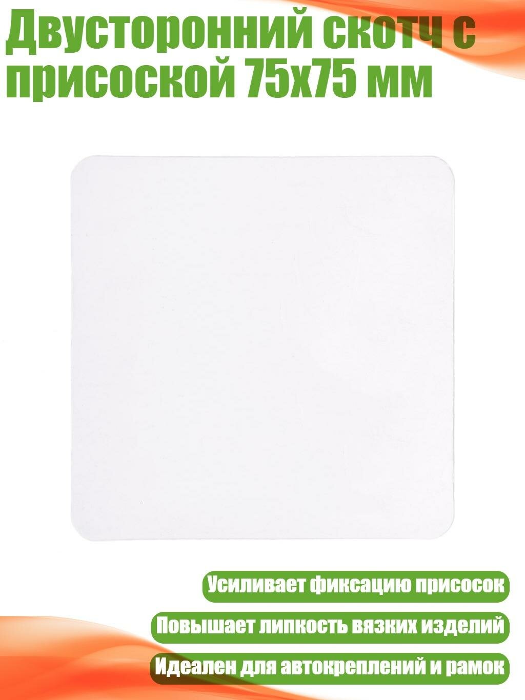 Двусторонний скотч с присоской 75x75 мм, Прозрачный - S