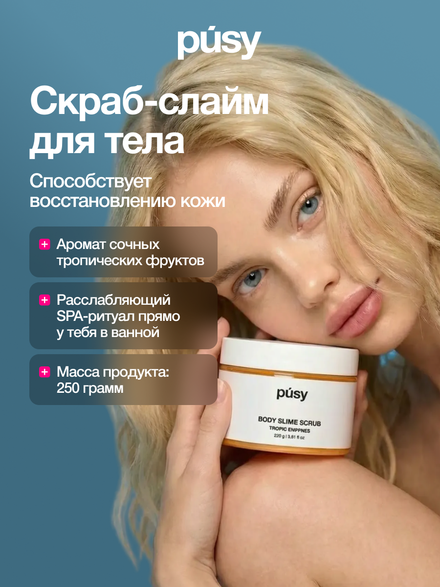 Скраб-слайм PUSY Tropic Enzymes, для тела, для всех типов кожи, 250 мг