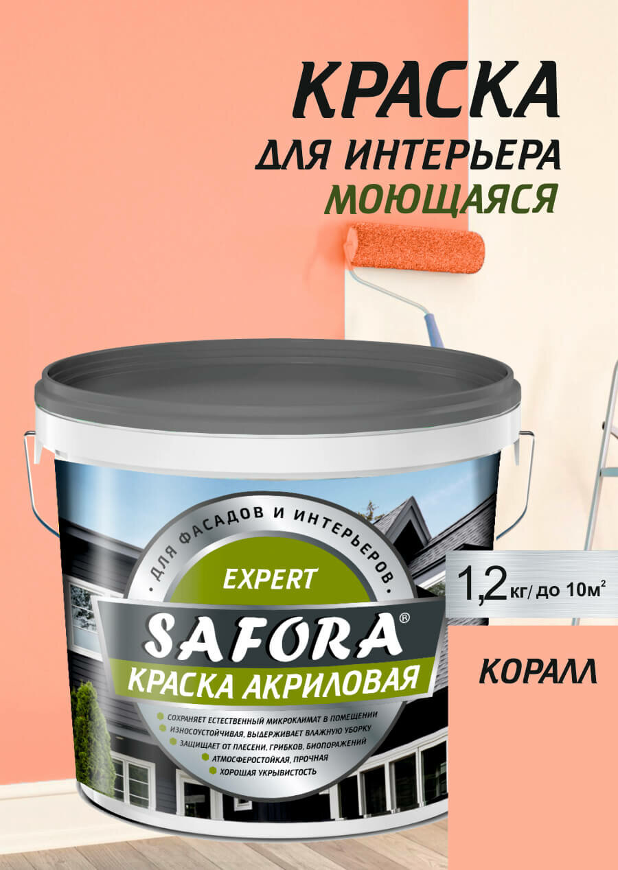 Краска для стен коралловая моющаяся 1,2кг, без запаха, быстросохнущая