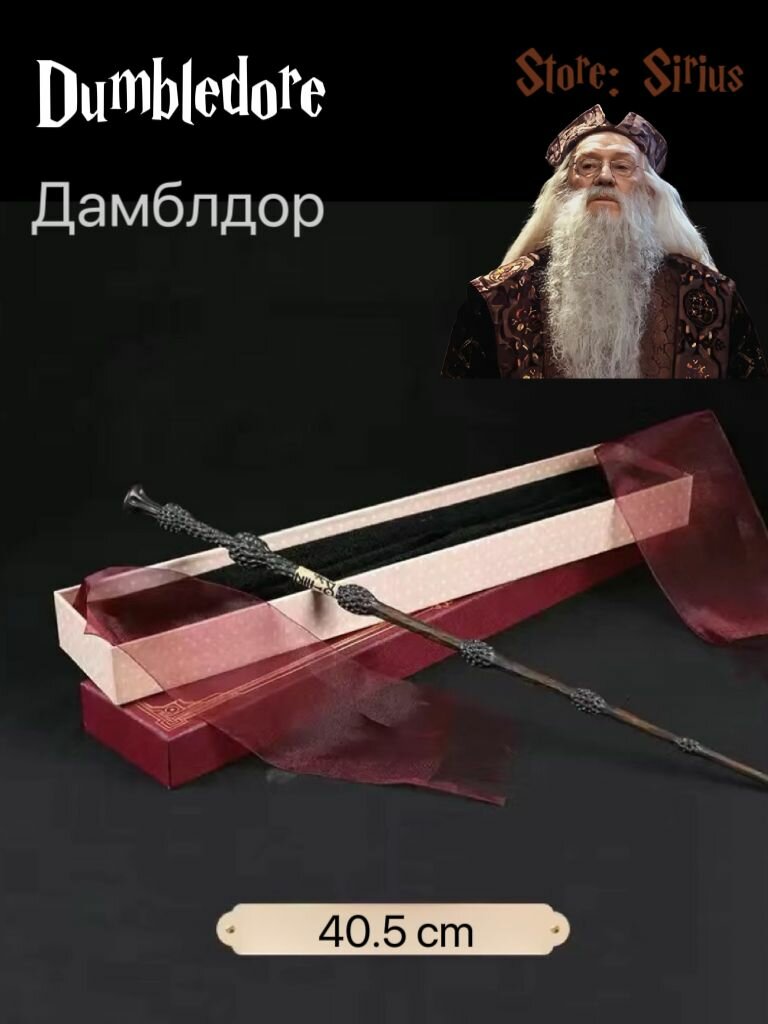 Набор волшебной палочки Гарри Поттера -Дамблдор (палочка + 7 подарков)