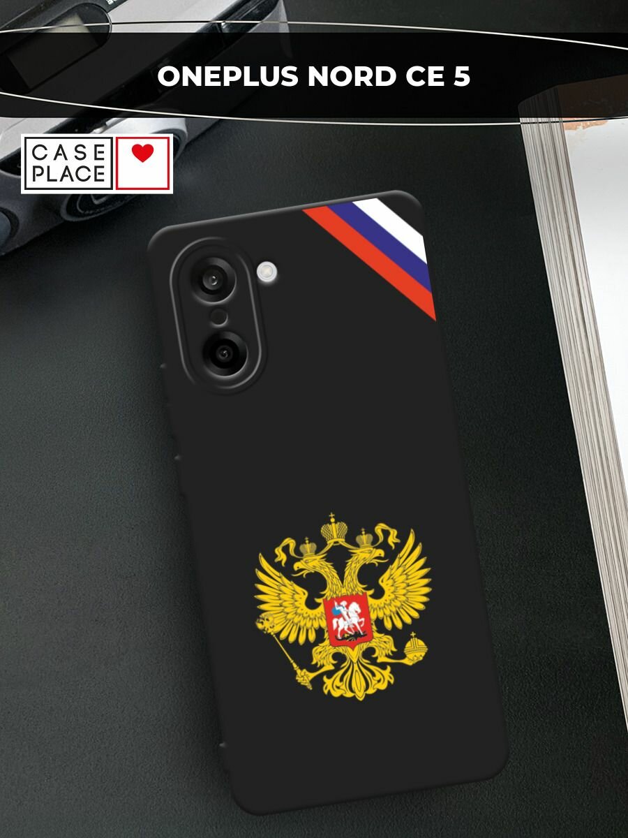 Черный матовый чехол на OnePlus Nord CE 5 / Ван Плас Норд СЕ 5 с принтом Герб РФ и лента