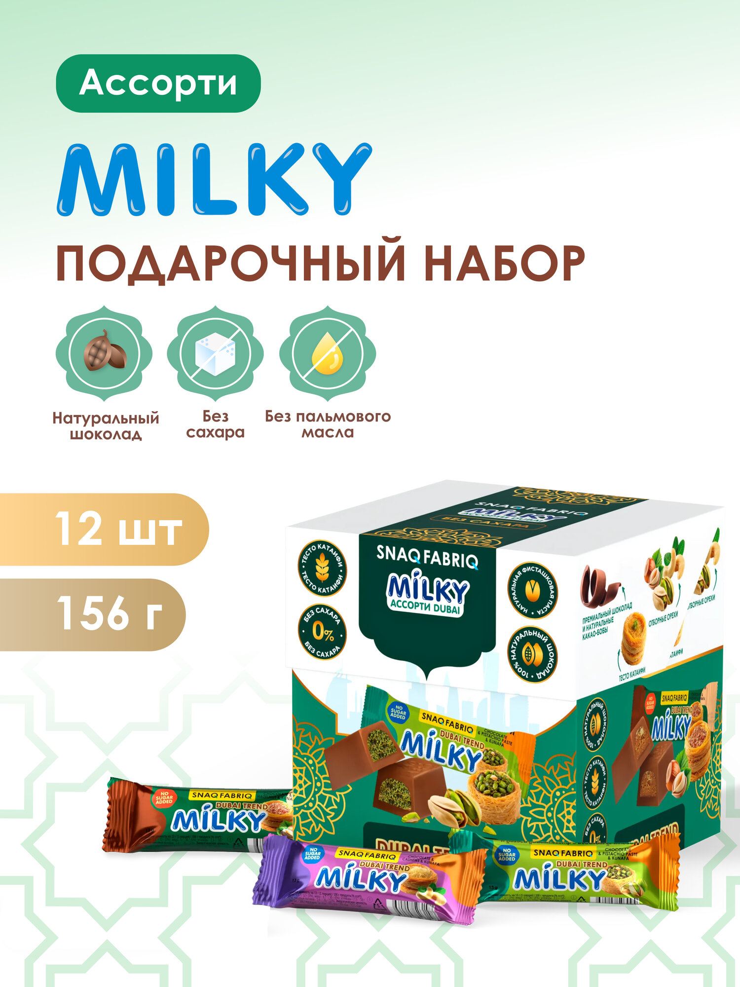 SNAQ FABRIQ Подарочный набор шоколадных конфет без сахара MILKY Ассорти, 156г