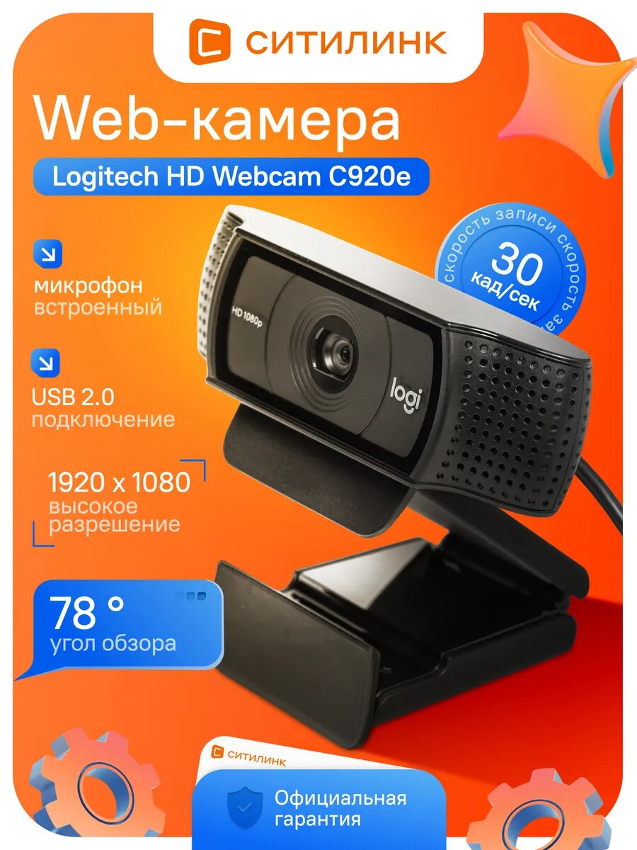 Веб-камера LOGITECH HD Webcam C920e, 1080p 30 кад/сек, Угол 78°, Автофокус, Встроенный микрофон, USB, Черный (960-001086)