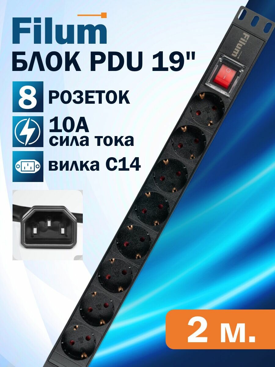Блок розеток 19", 8 розеток Filum FL-PDU19-8SCH-PS-2MC14 CEE 7/3 (Schuko), 10A, с выключателем, кабель 2 м с вилкой C14