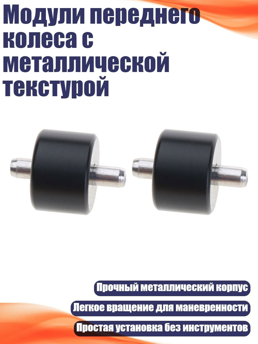 Модули переднего колеса с металлической текстурой, Timco 2.0