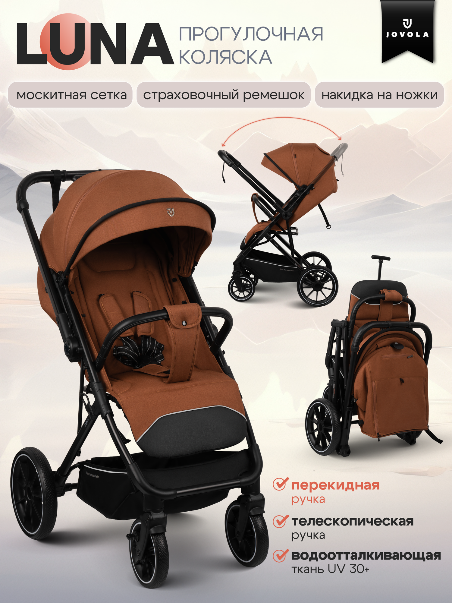Прогулочная коляска JOVOLA LUNA, всесезонная, складная, перекидная ручка, терракот