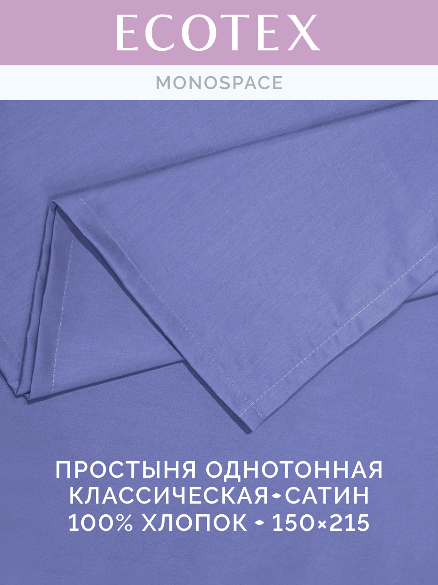 Простыня однотонная Моноспейс (аналог икеа), Синий, 1,5 спальное, 150х215 ,100% хлопок, сатин, Ecotex