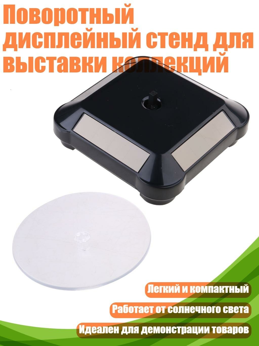 Поворотный дисплейный стенд для выставки коллекций, Черный