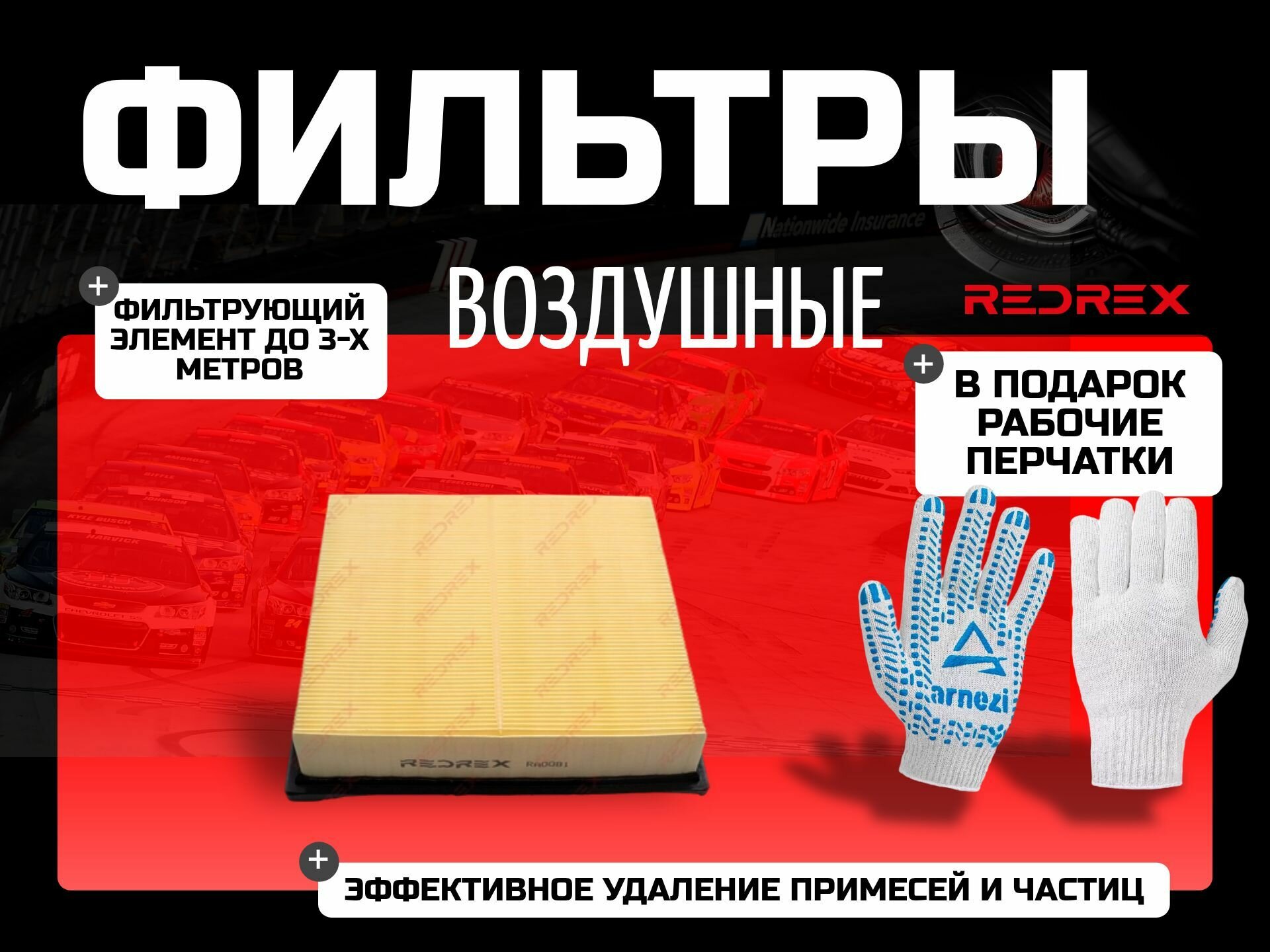 TOYOTA CAMRY 3.5, LEXUS RX270 08- Воздушный фильтр. REDREX арт. RA0081