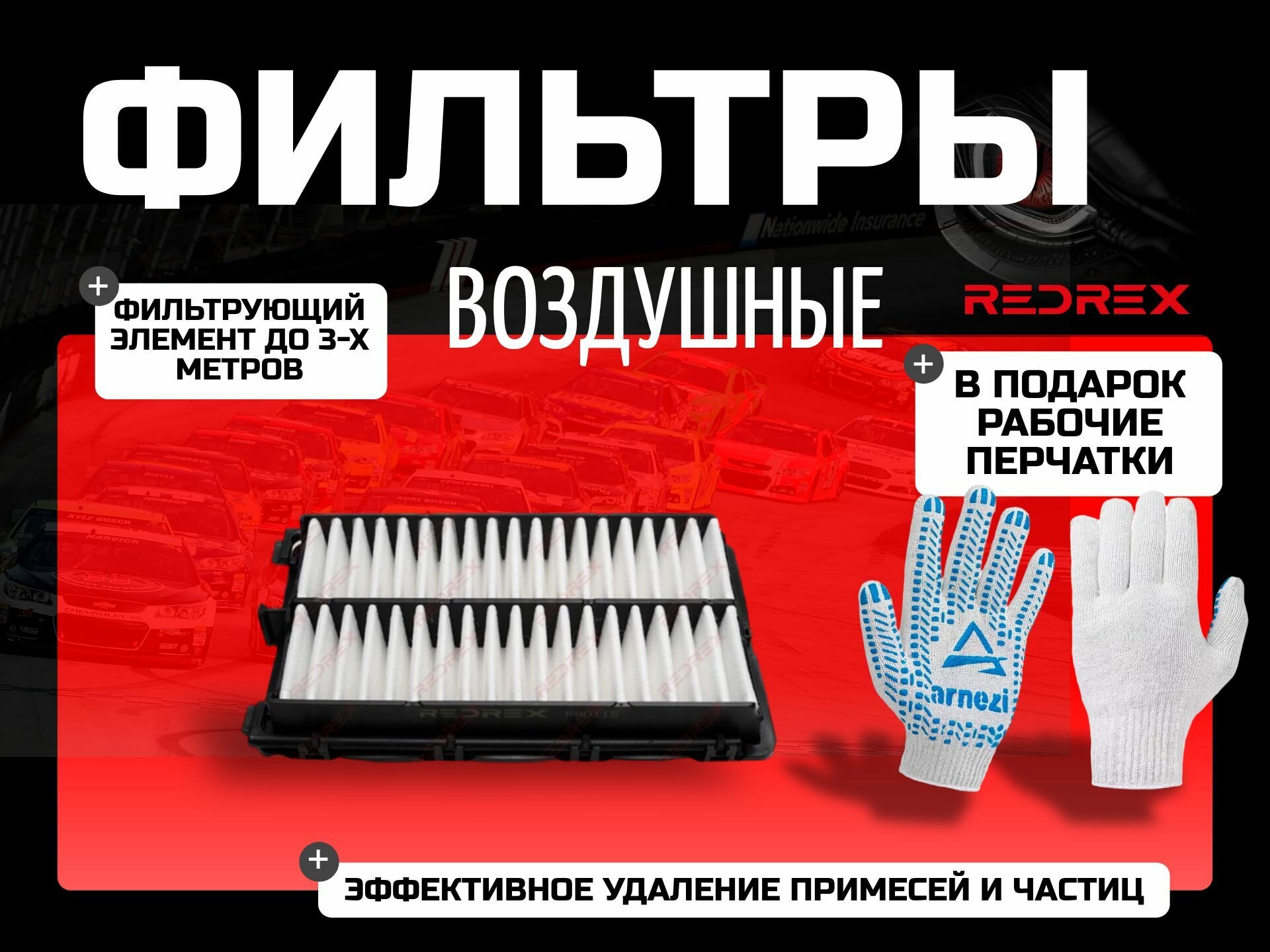 K5, SONATA, SORENTO Воздушный фильтр. REDREX арт. RA0115