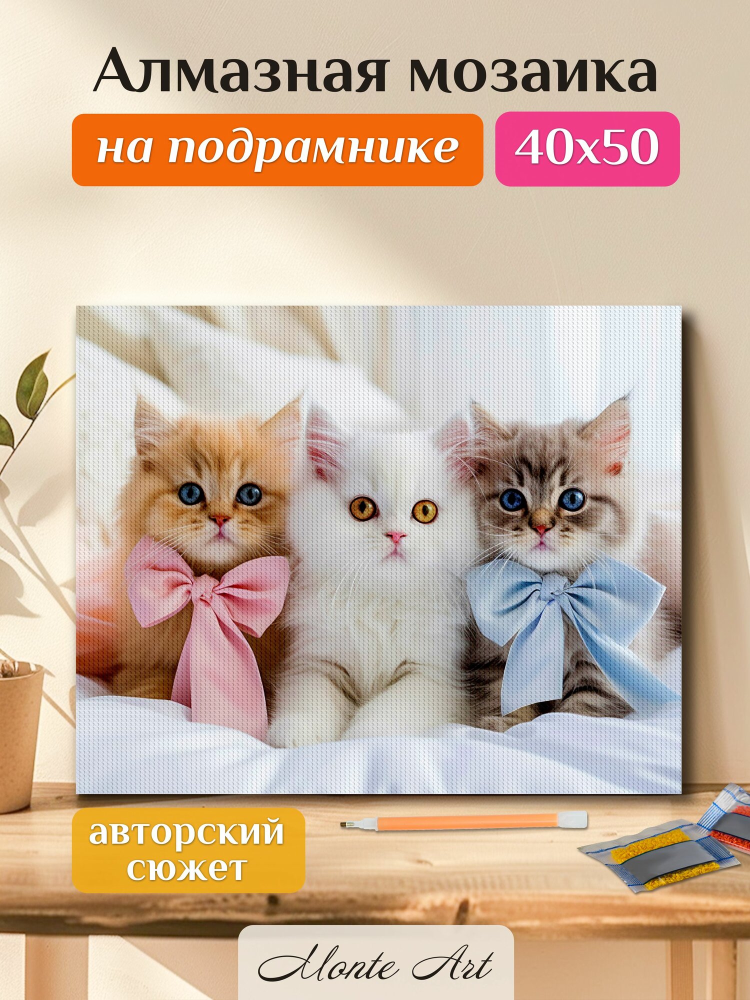 Алмазная мозаика Monte Art "Три котенка", 40x50, на подрамнике
