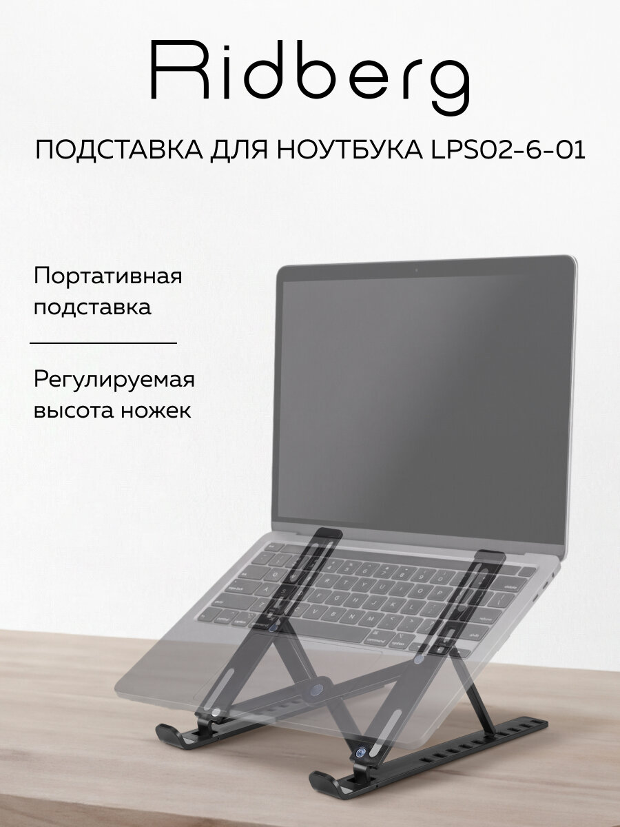 Подставка для ноутбука Ridberg LPS02-6-01 с регулируемым углом наклона , Black