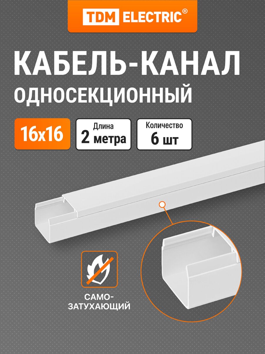 Кабель-канал 16х16 (6 шт по 2 м) белый (розн. упак.) TDM Electric