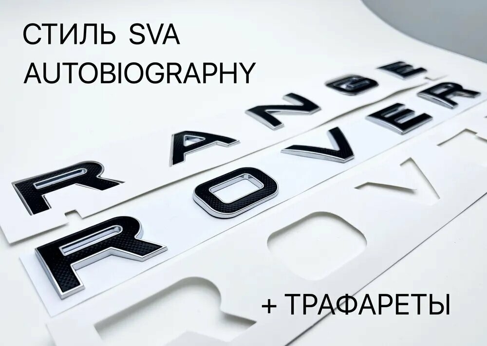 Эмблема RANGE ROVER - SV Autobiography на капот или багажник, надпись, буквы, черная, Ярко-черный
