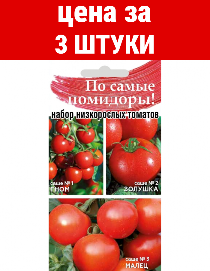 Комплект 3 шт, семена ПО самые помидоры низкорослые: гном 0.15ГР; Золушка 0.15ГР; Малец 0.15ГР семена групп