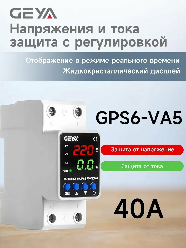 GEYA GPS6-VA5 40A регулируемое устройство защиты от перенапряжения и пониженного напряжения, DIN-рейка, 80-300V переменного тока, жидкокристаллический цифровой дисплей, защита от напряжения