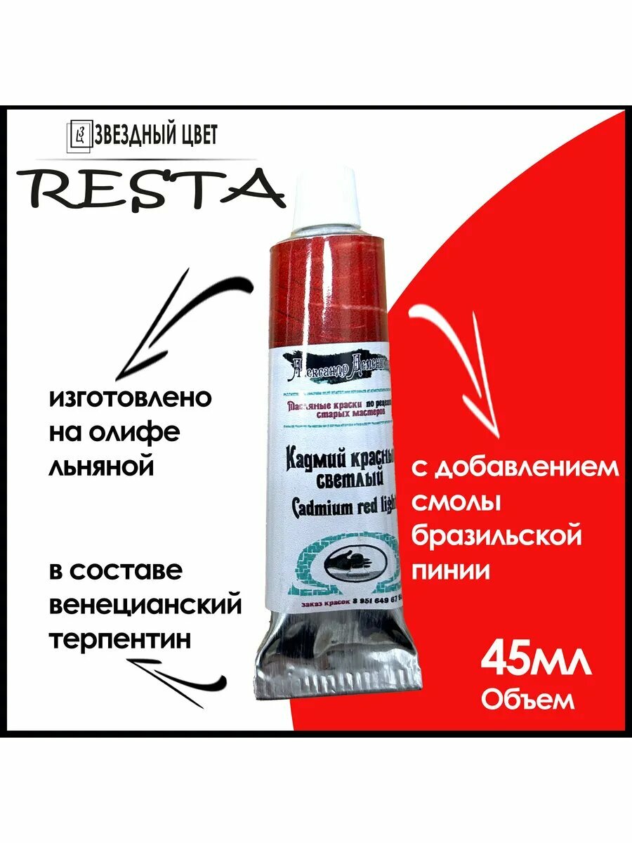 Масляная краска "Кадмий красный светлый" серия RESTA