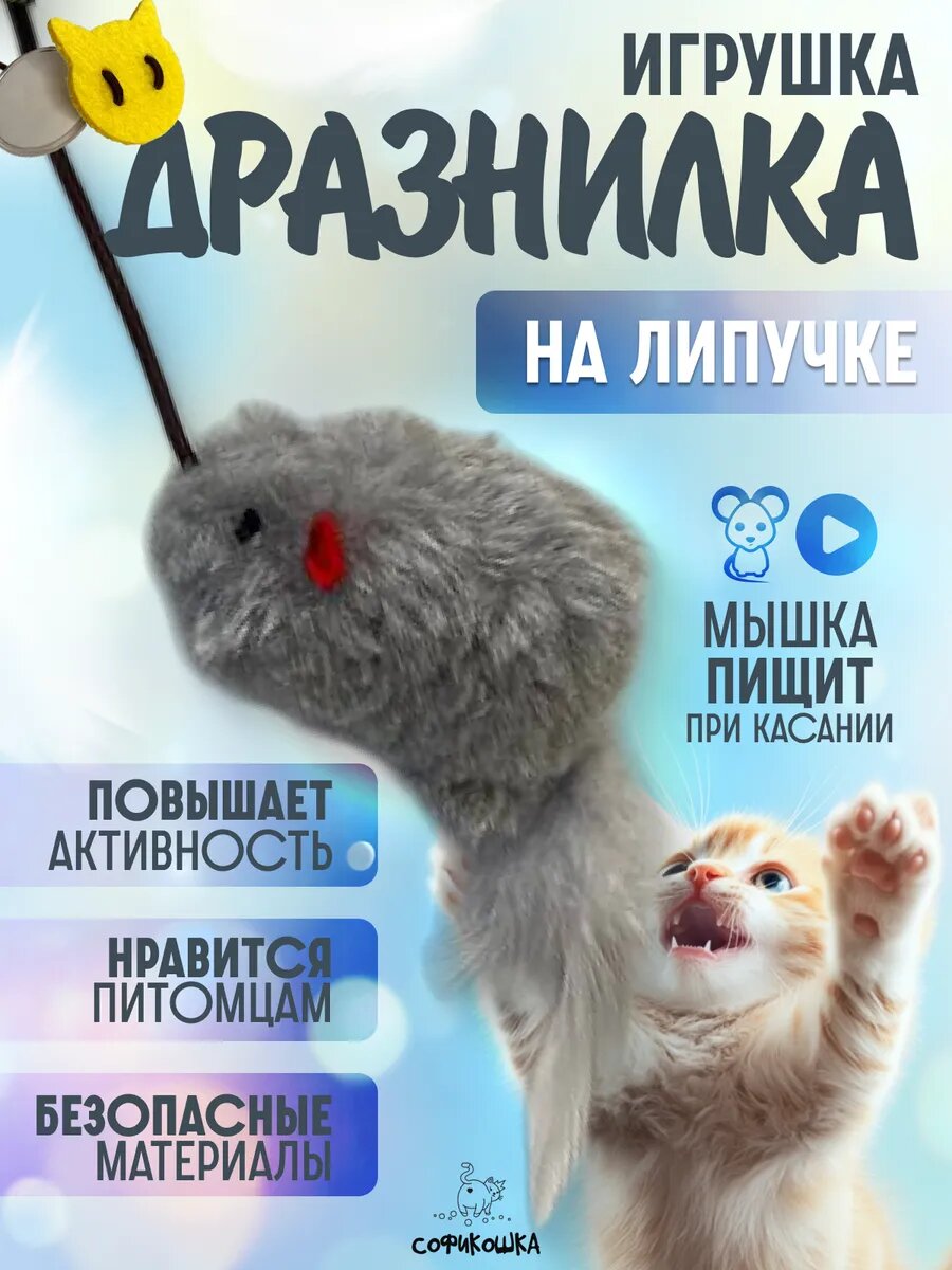 Игрушка для кошек софикошка "Мышка", на липучке, для развития и активных игр, серая/черная , пищит