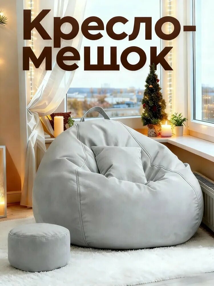 Кресло-мешок Диван, Лён, Хлопок, Размер XXXL, белый, светло-серый