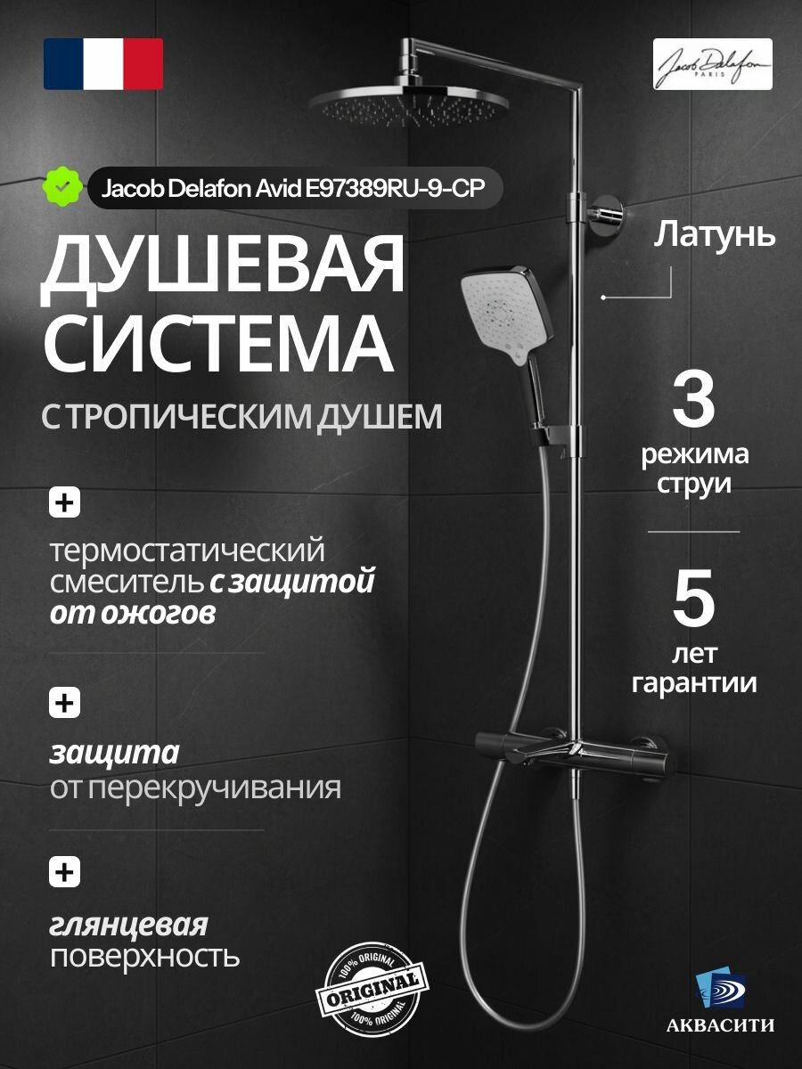 Душевая система с тропическим душем и смесителем Jacob Delafon Avid E97389RU-9-CP (термостат)