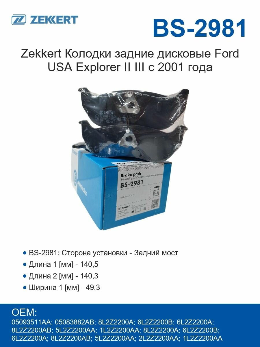 Zekkert Колодки задние дисковые Ford USA Explorer II III с 2001 года