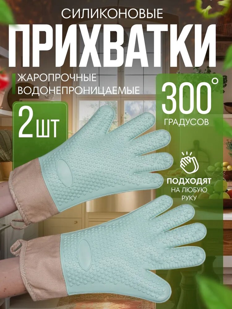 Прихватки силиконовые "Мята", для кухни, термостойкие, с манжетой