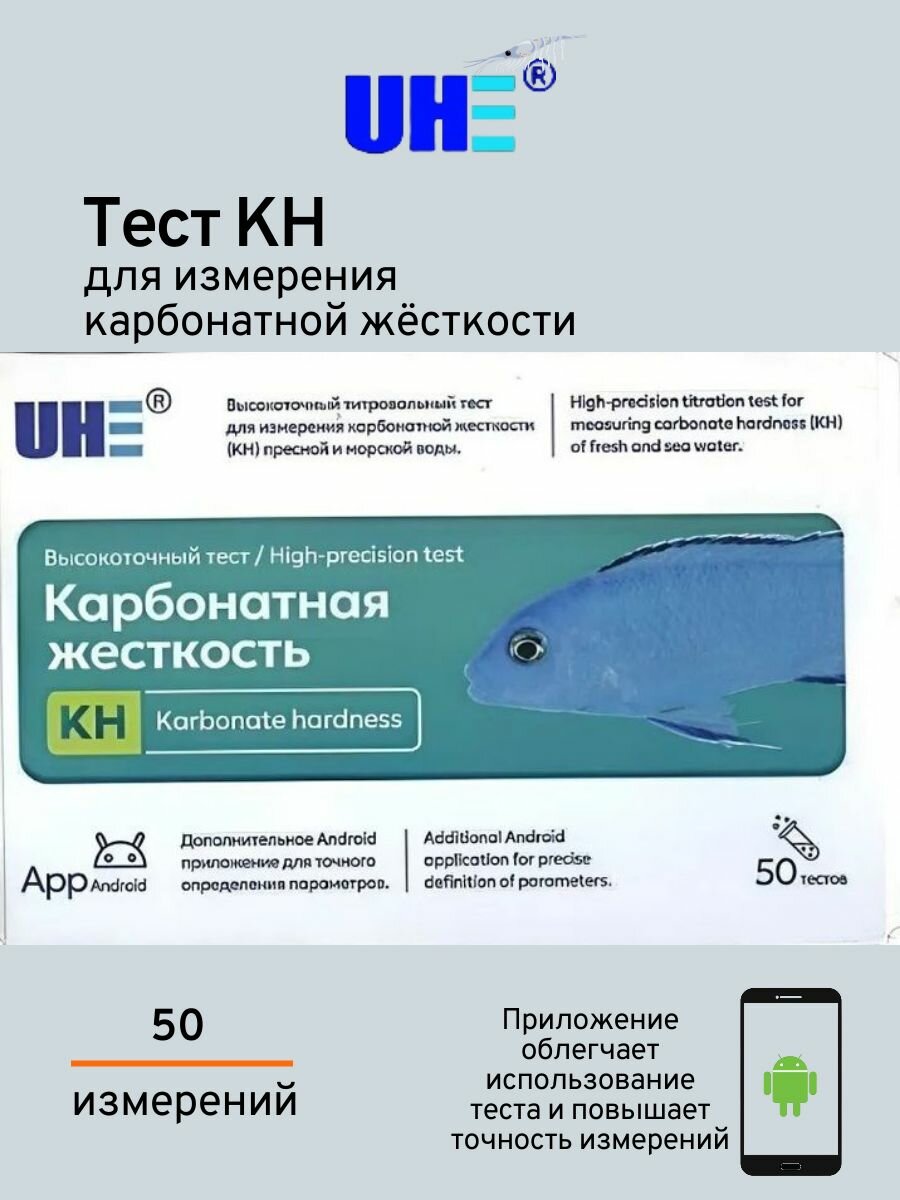 UHE KH test - тест для определения карбонатной жёсткости (kH) воды