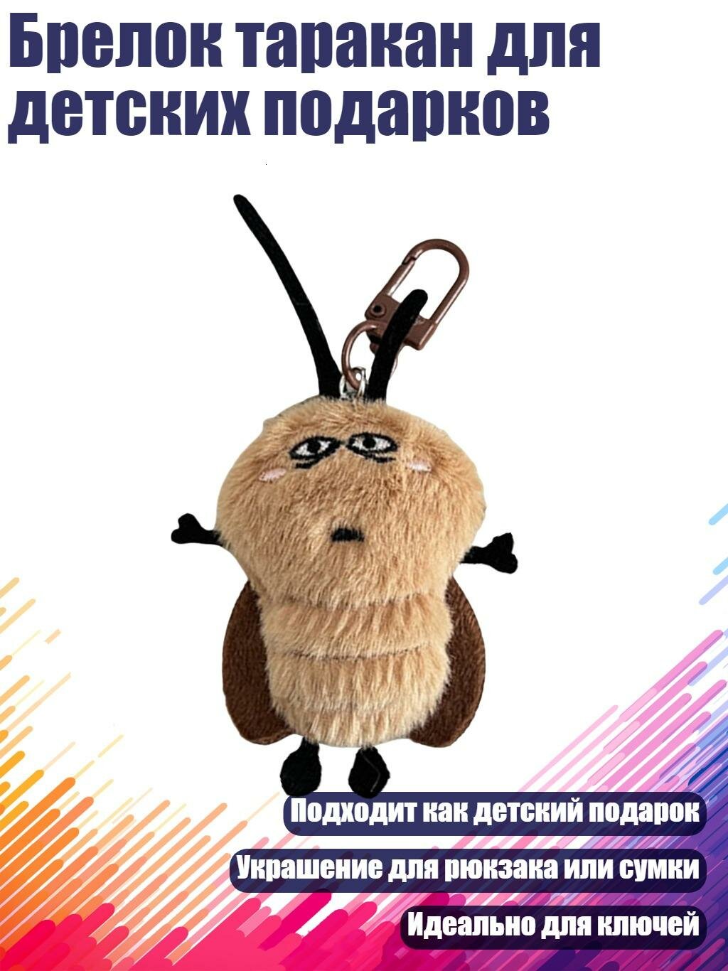 Брелок таракан для детских подарков, Большие глаза