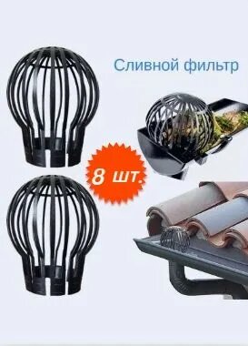 Листосборник - Фильтр для водосточной трубы 8 штуки