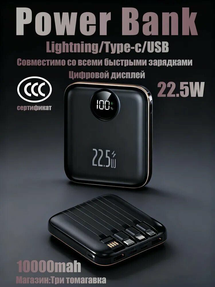 Пауэрбанк 10000 мАч с Сертификатом CCC, Быстрая Зарядка 22.5W, Встроенный Кабель, Компактный Дизайн