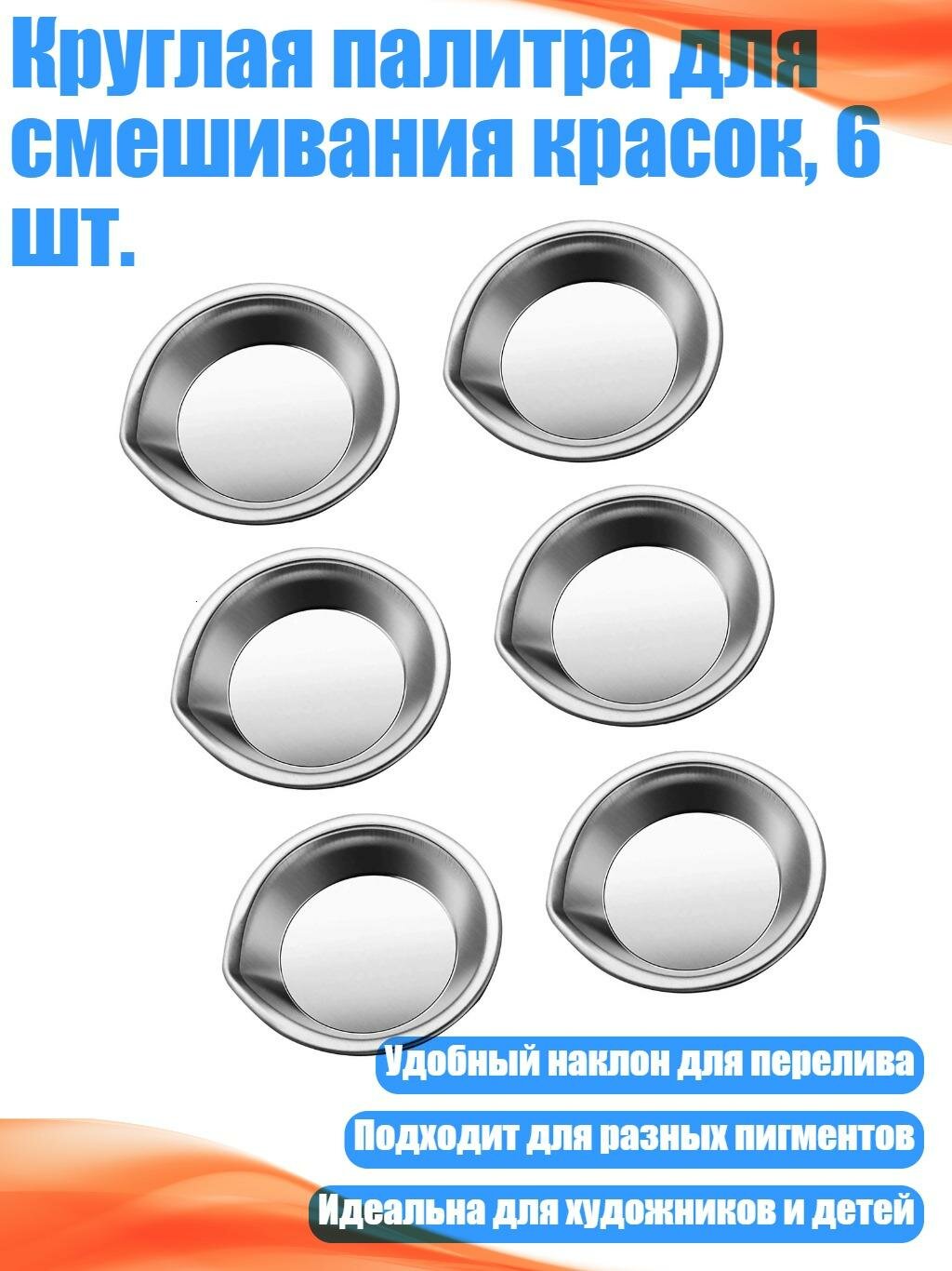 Круглая палитра для смешивания красок, 6 шт, со ртом