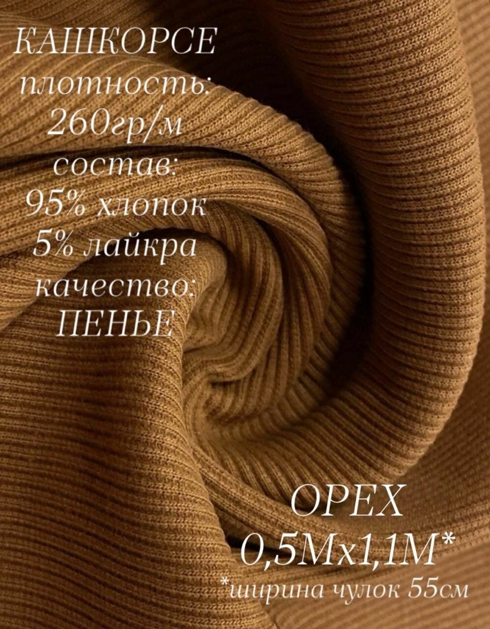 Кашкорсе, цвет Орех 0,5м, качество Компакт Пенье