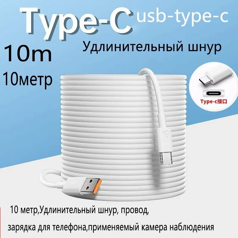 Кабель для мобильных устройств USB Type-C/USB Type-C, 10 м, белый