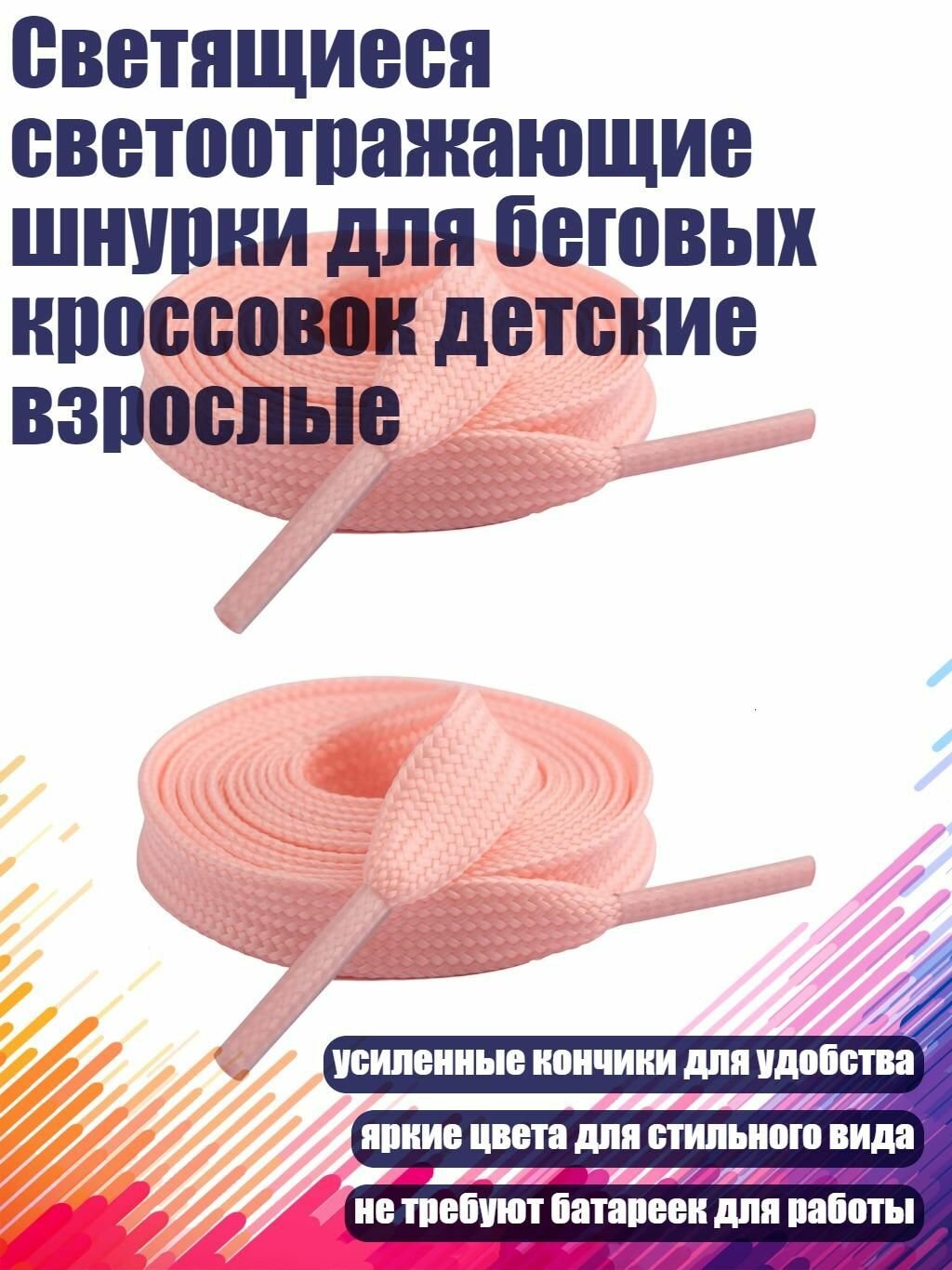 Светящиеся светоотражающие шнурки для беговых кроссовок детские взрослые, Розовый - 120cm