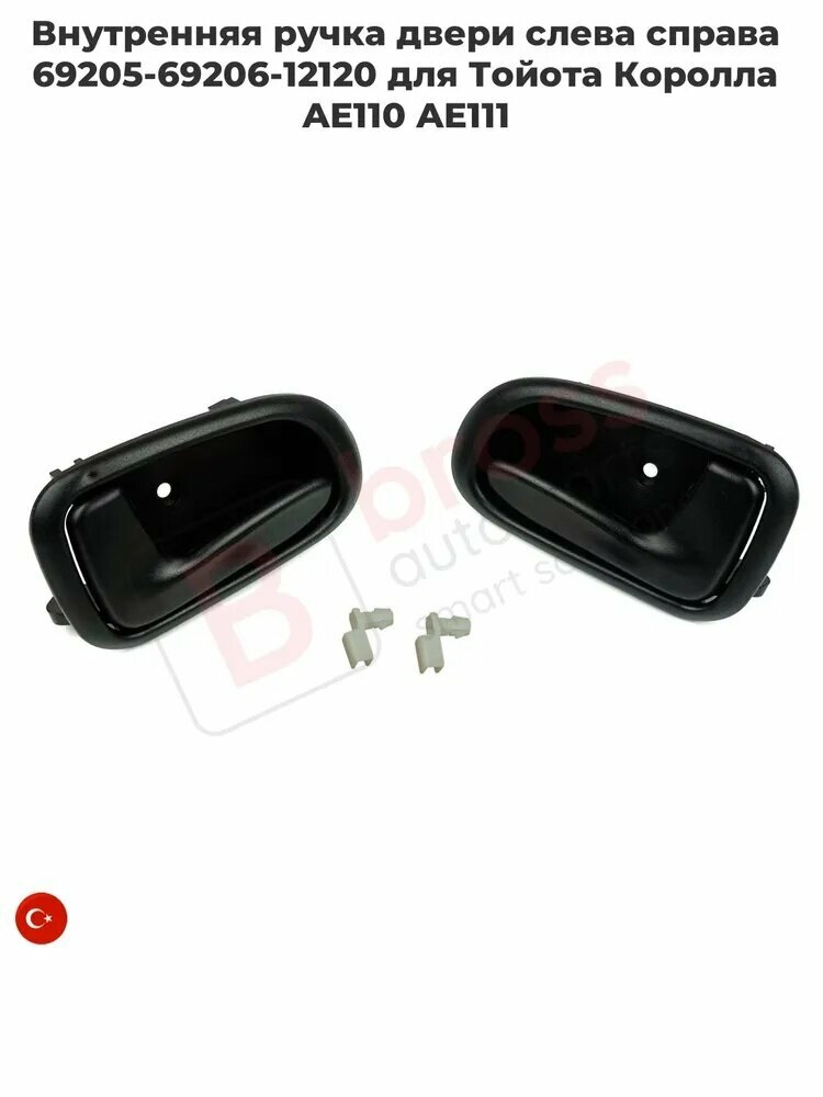 Bross Auto Parts Ручка дверная автомобильная, арт. BDP1085 Внутренняя ручка двери слева справа 69205-69206-12120 для Тойота Королла AE110 AE111, 1 шт.