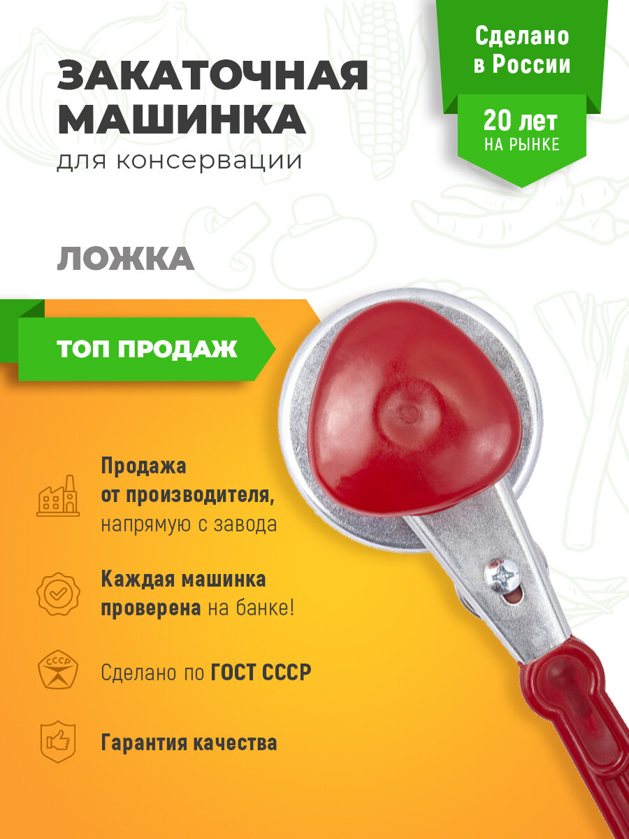 Закаточная машинка для банок и консервации с подшипником "Ложка" полуавтоматическая Иваныч