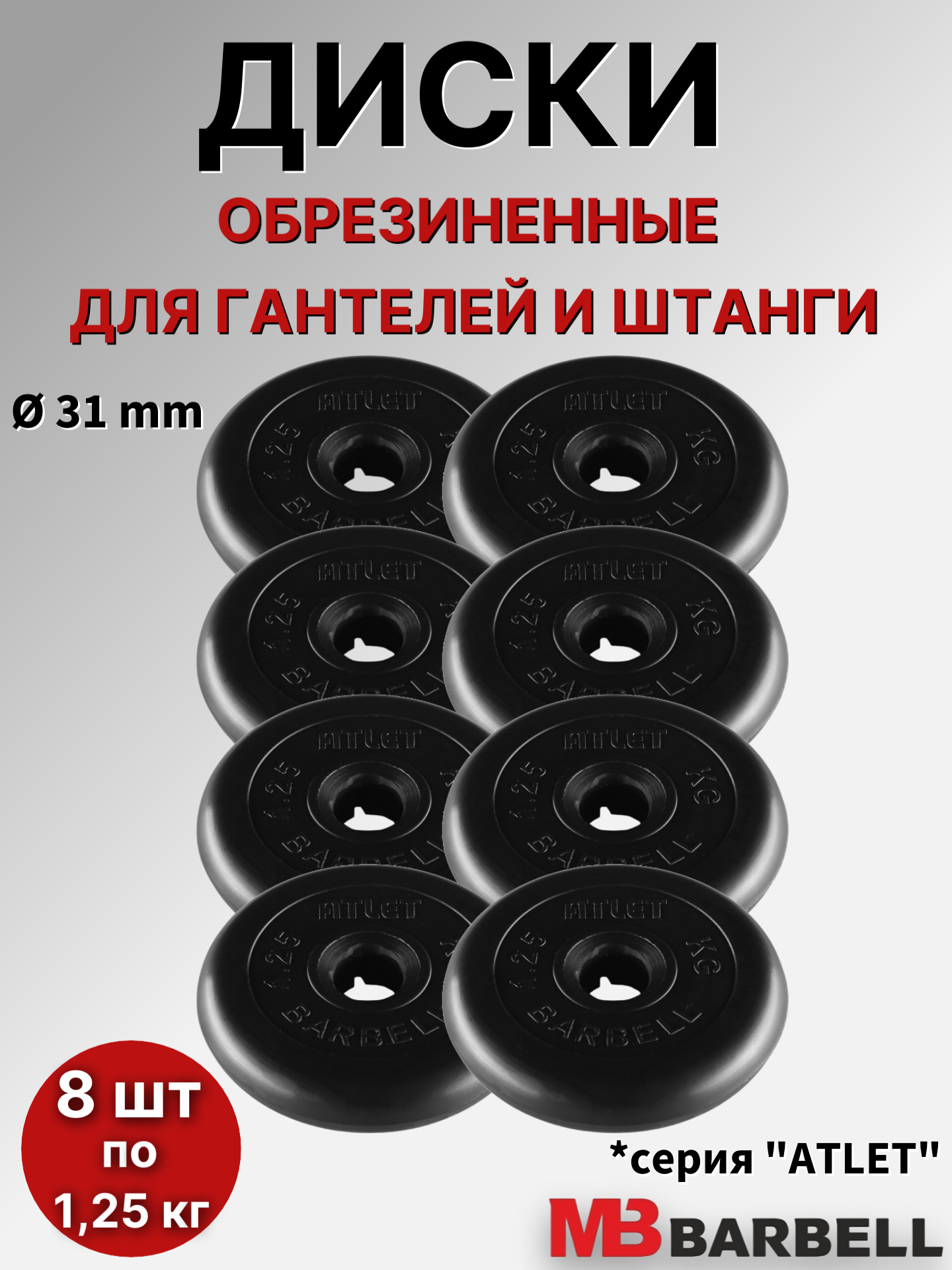 Комплект дисков MB Barbell "Атлет" (8 шт по 1,25 кг) 31мм, обрезиненные
