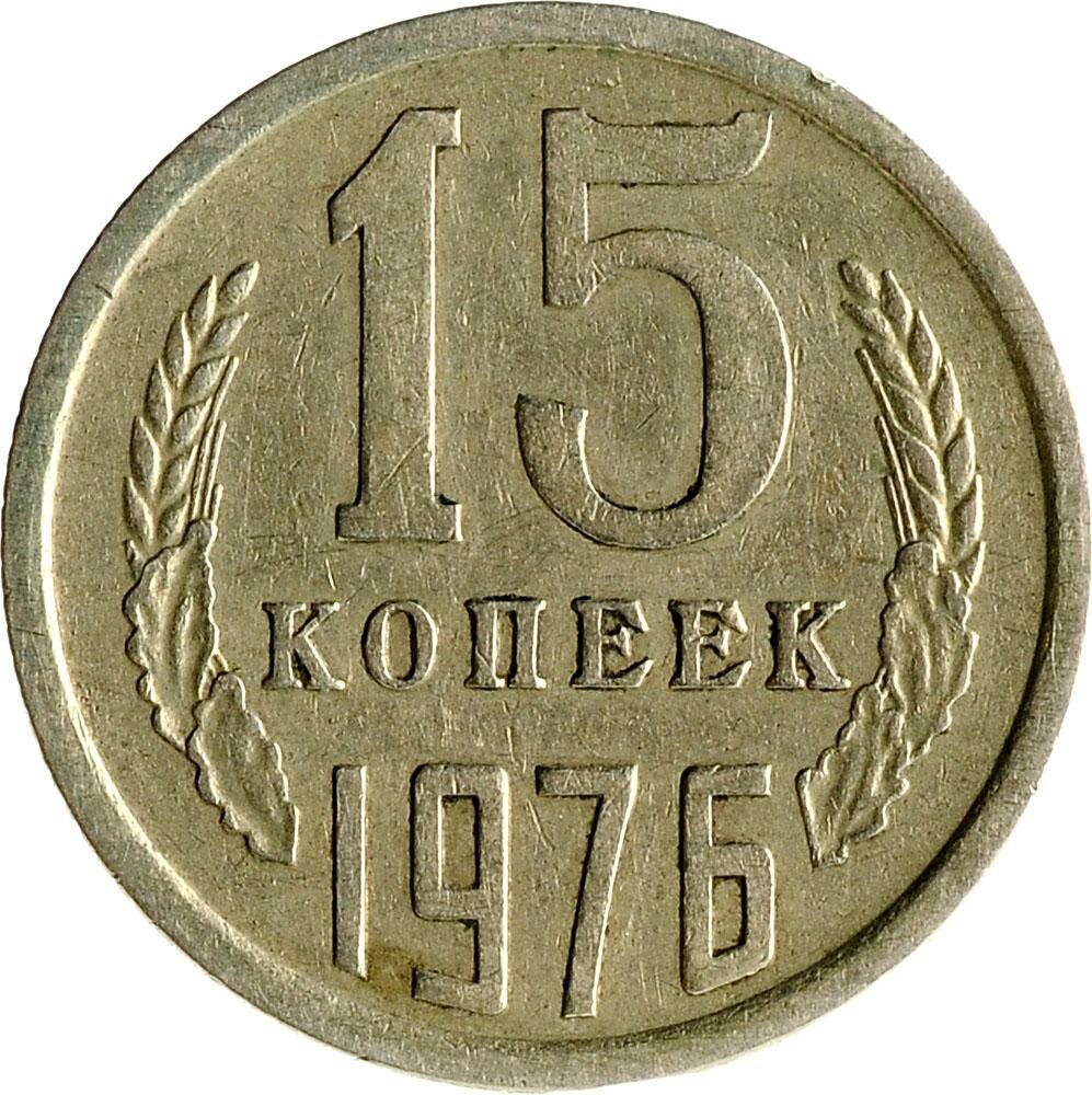 15 копеек 1976, Мельхиор медь-никель, в сохранности VF-XF