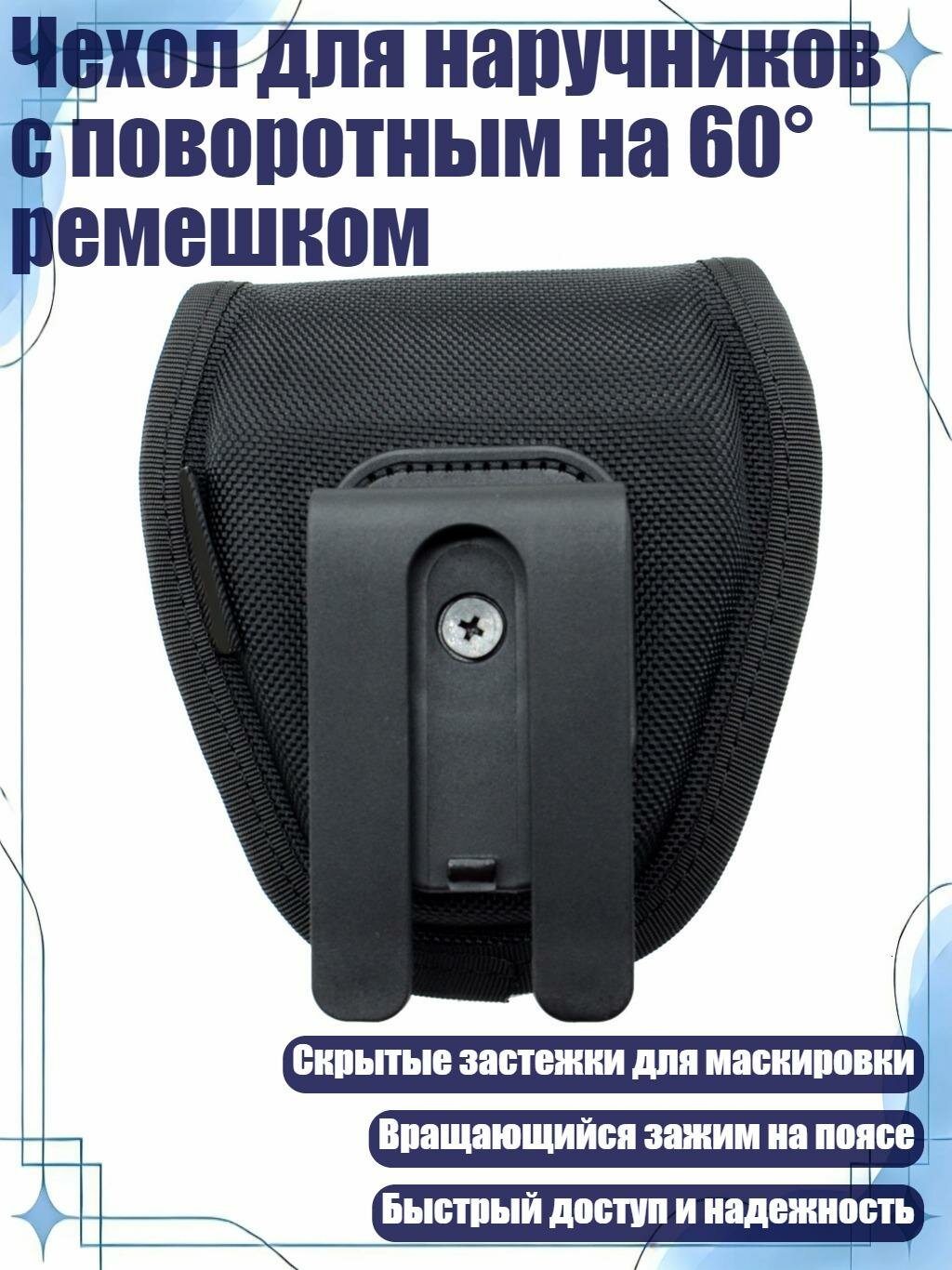 Чехол для наручников с поворотным на 60° ремешком