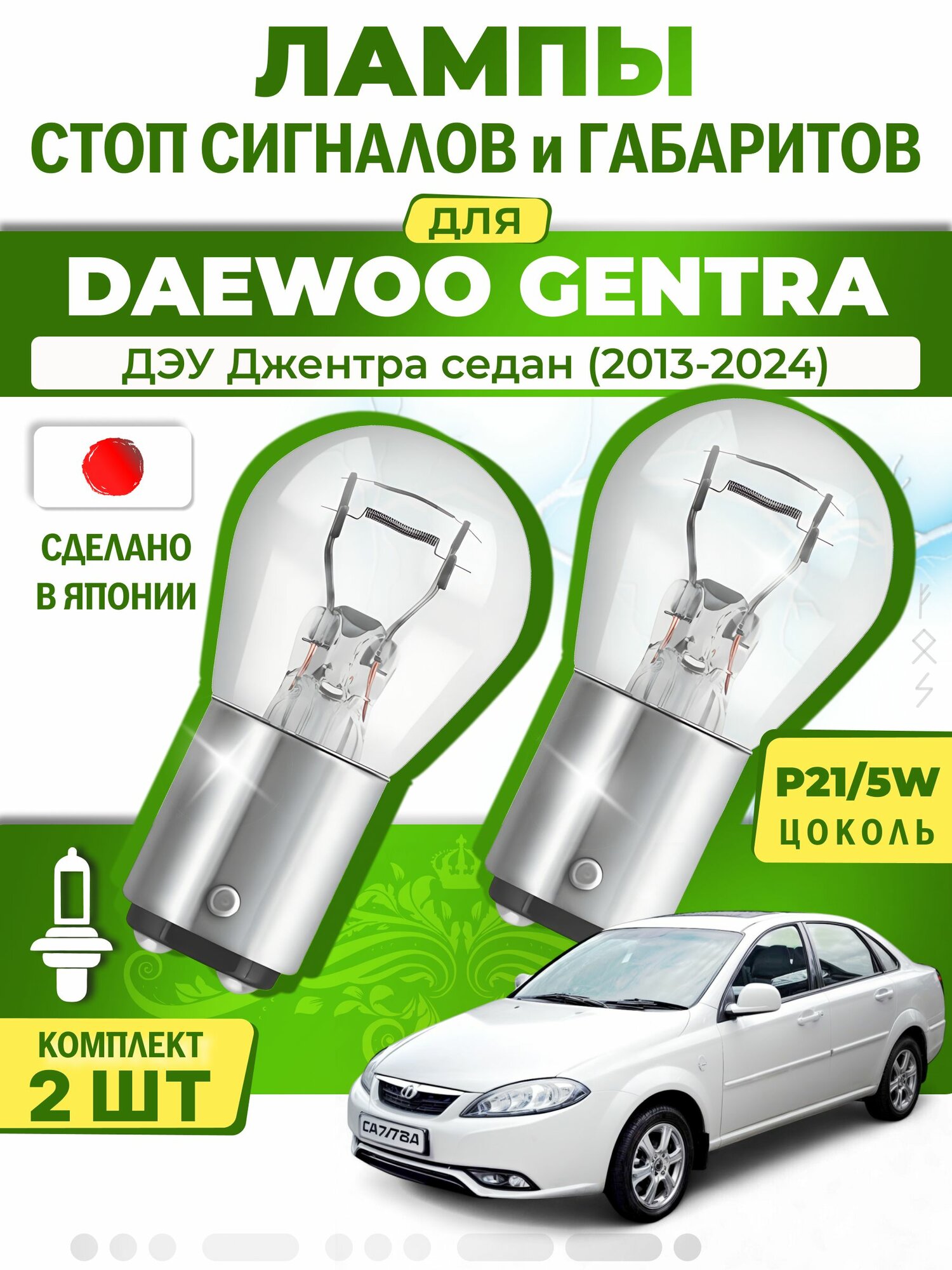 Японские лампы стоп-сигнала и габаритов для DAEWOO GENTRA Saloon / ДЭУ Джентра седан (2013-2024), P21/5W двухконтактные ( комплект 2шт )