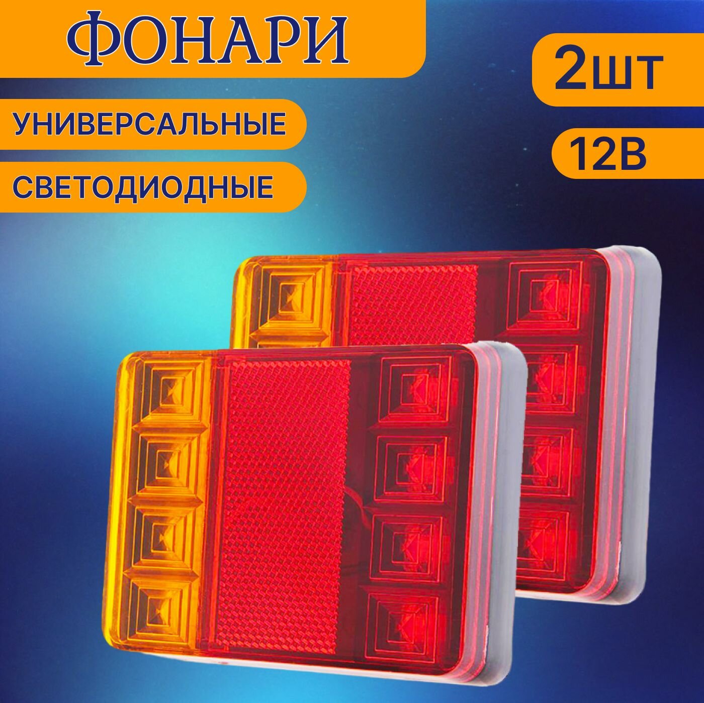 Задние фонари на трактор и спецтехники, светодиодные квадратные, 8 светодиодов 95х120 мм,12V 2шт