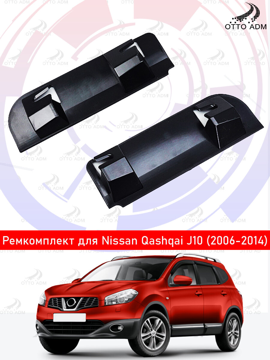 Ремкомплект накладки двери багажника для Ниссан кашкай, крепеж молдинга крышки багажника для Nissan Qashqai J10 (06-14)